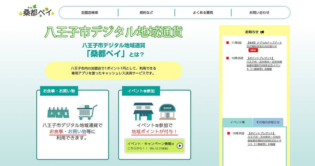 八王子のデジタル地域通貨「桑都ペイ」が復活！チャージはできる？【ポイント付与方法追記】 | 南大沢通信